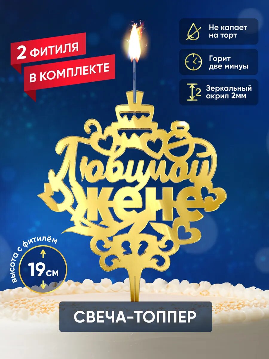 Свеча топпер золотой «Любимой жене»