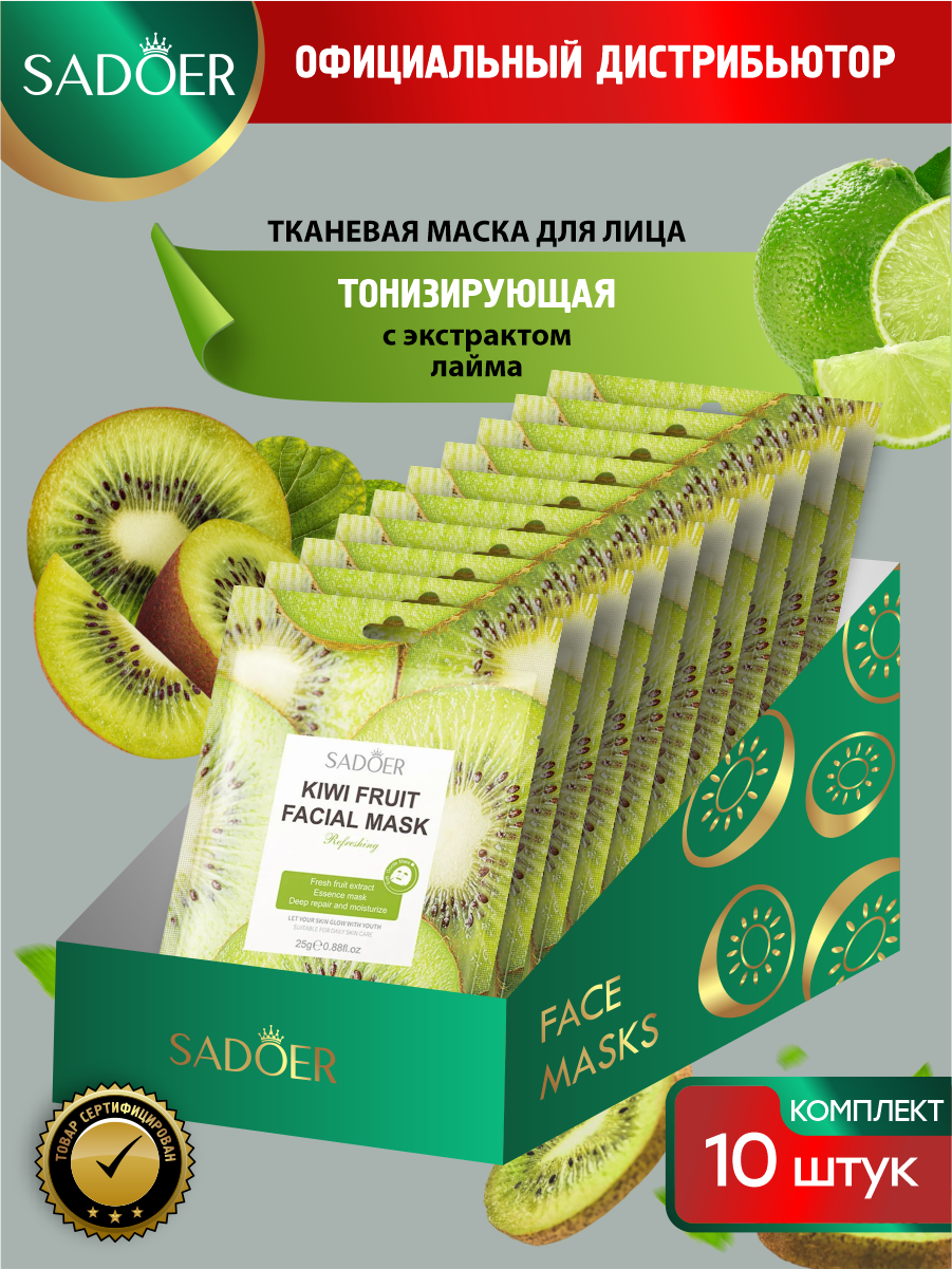Увлажняющая тканевая маска для лица Sadoer с экстрактом киви 25 гр. х 10 шт.