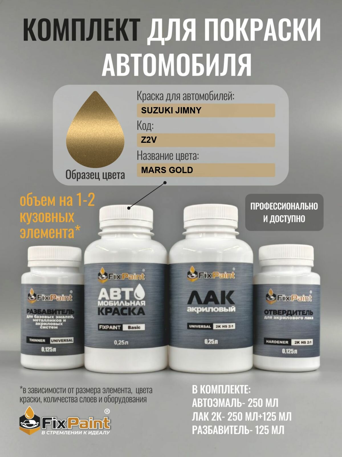 Комплект для покраски SUZUKI JIMNY, код Z2V, MARS GOLD, базовая автомобильная краска 250 мл, лак 2K 250 мл с отвердителем, разбавитель 125 мл, FixPaint Pro
