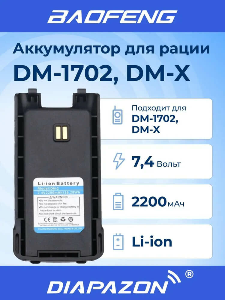 Аккумулятор для рации BAOFENG DM-1702, DM-X, 2200 мАч