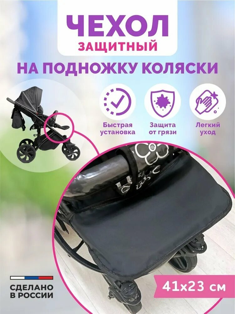 Новый продукт 2025 годаЧехол на подножку прогулочной коляски защитный аксессуар на коляску от грязных ножек малышей