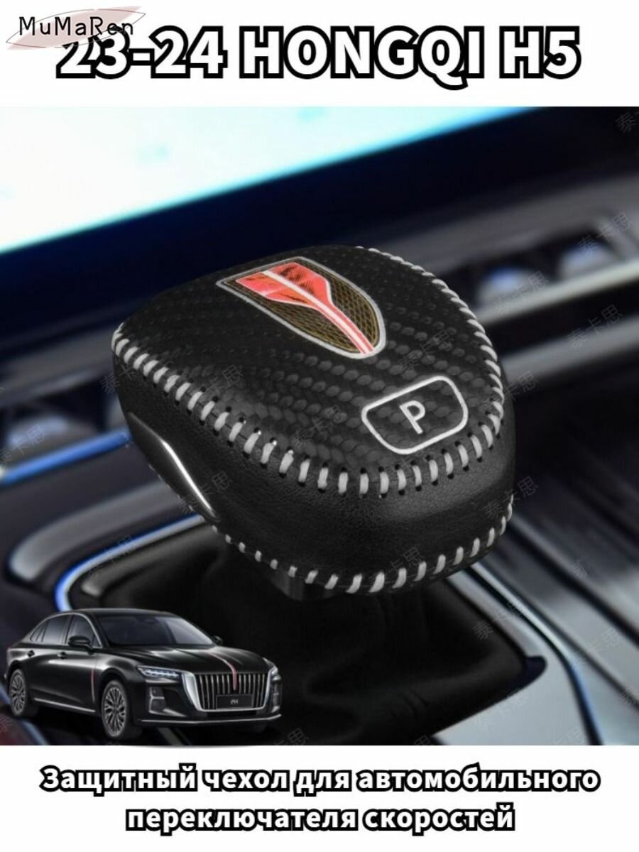 23-24 HONGQI H5 Защитный чехол для автомобильного переключателя скоростей, hongqi h5 Аксессуары