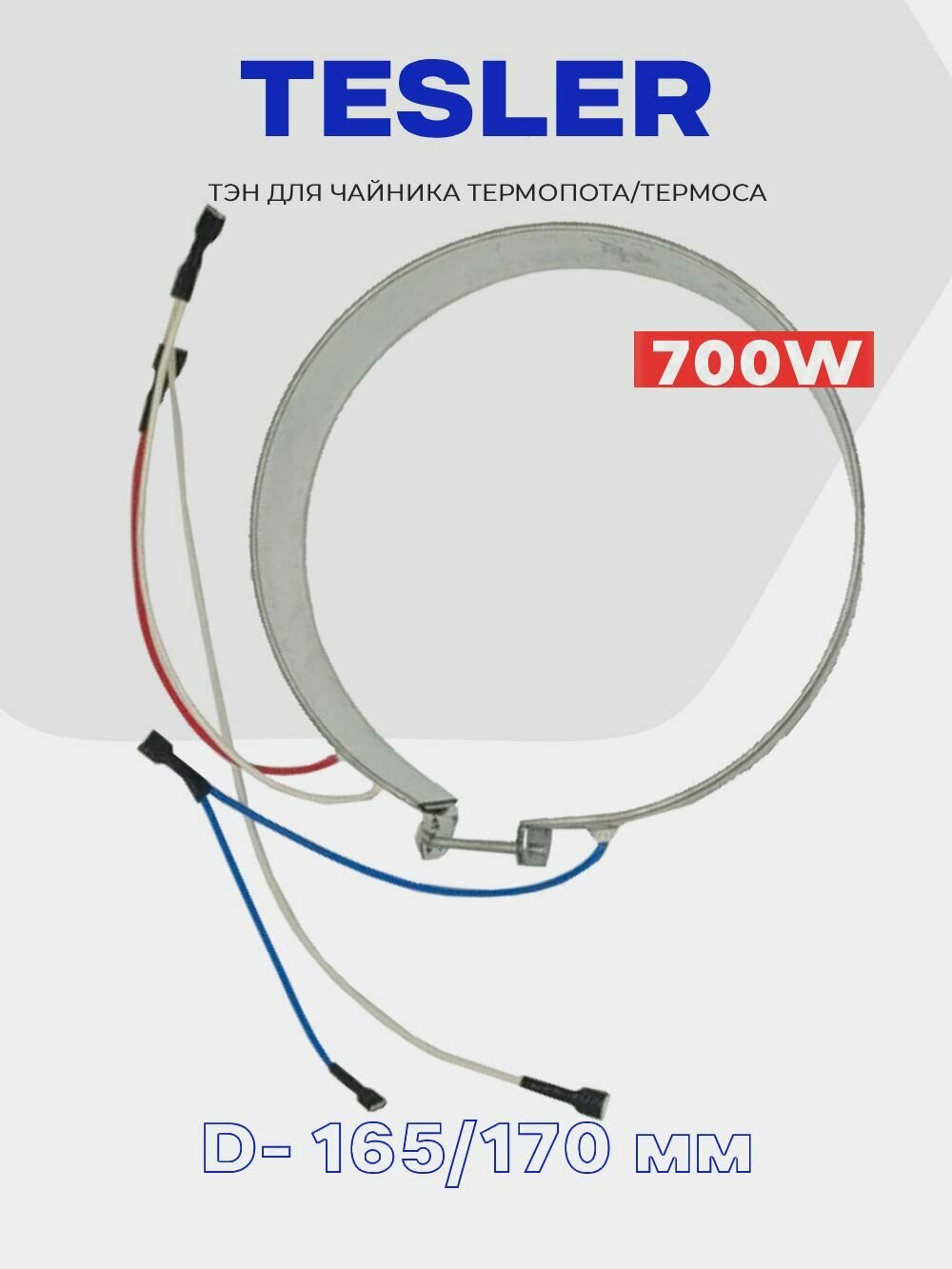 Тэн хомут для термопота Tesler 700W ( D165 мм ) / Нагреватель для термоса, чайника 165-170мм