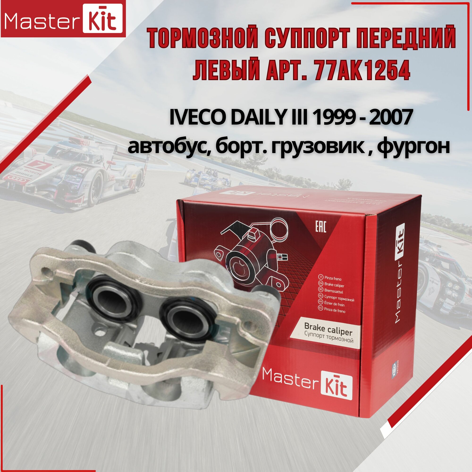 Тормозной суппорт передний левый IVECO DAILY 3 1999 - 2007 автобус, под диск 22 мм - MasterKit 77AK1254