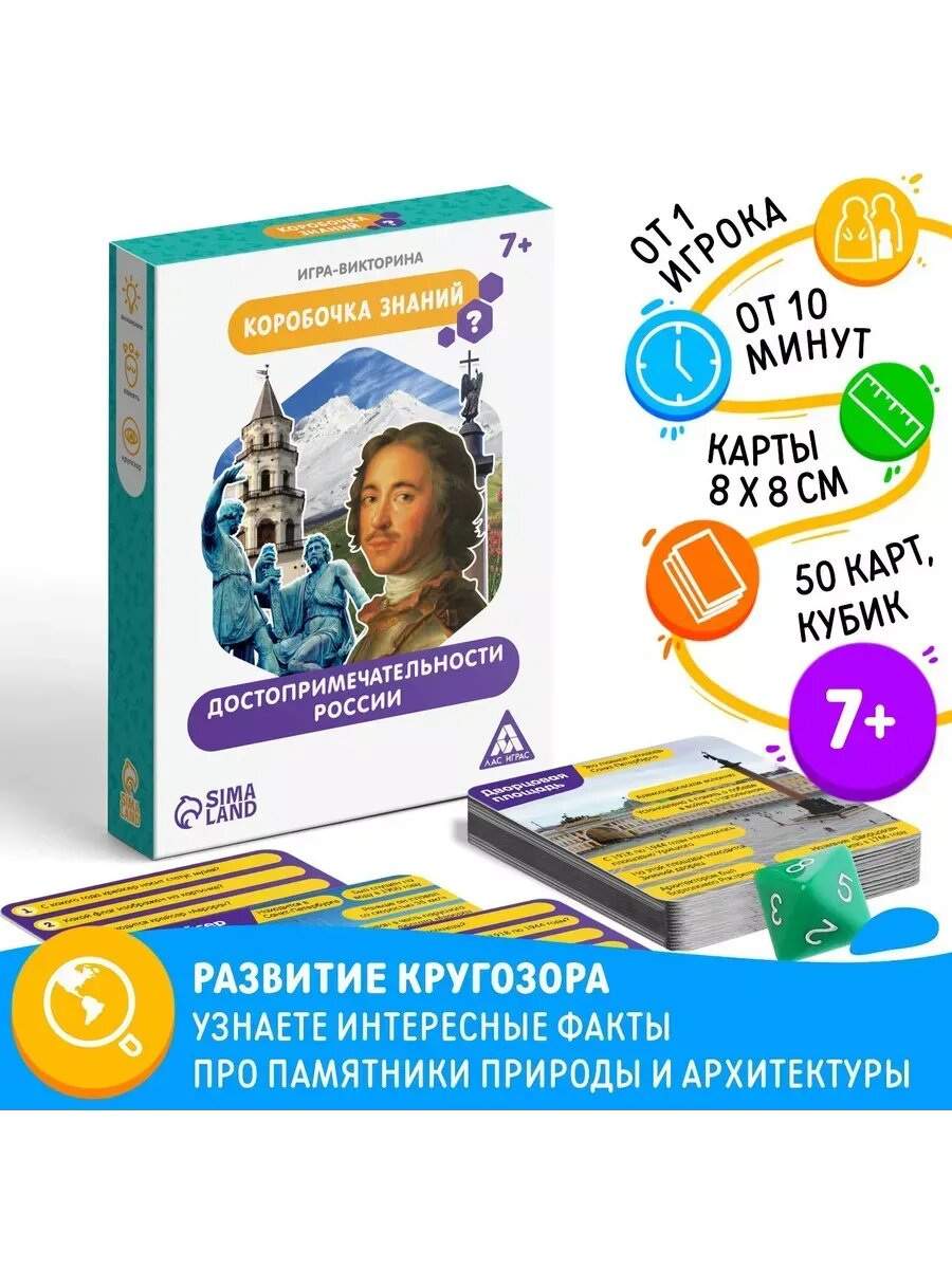 Обучающая игра викторина "Достопримечательности России"