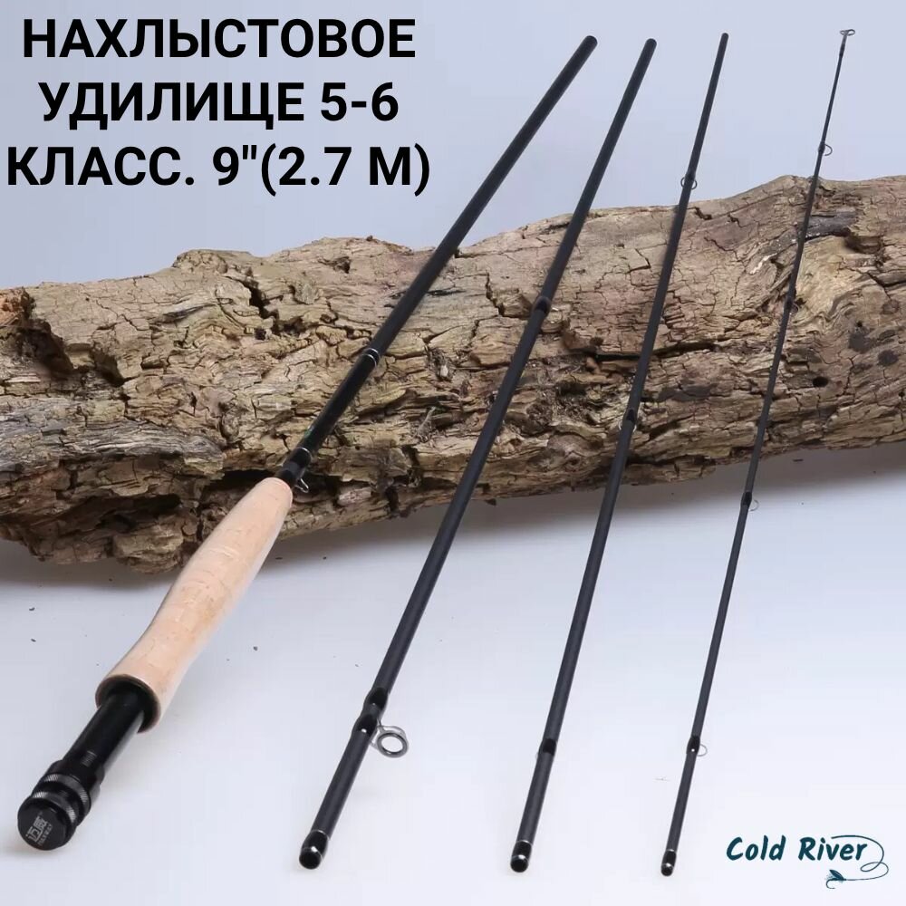 Нахлыстовое удилище Cold River 5-6 класс 2.70 м