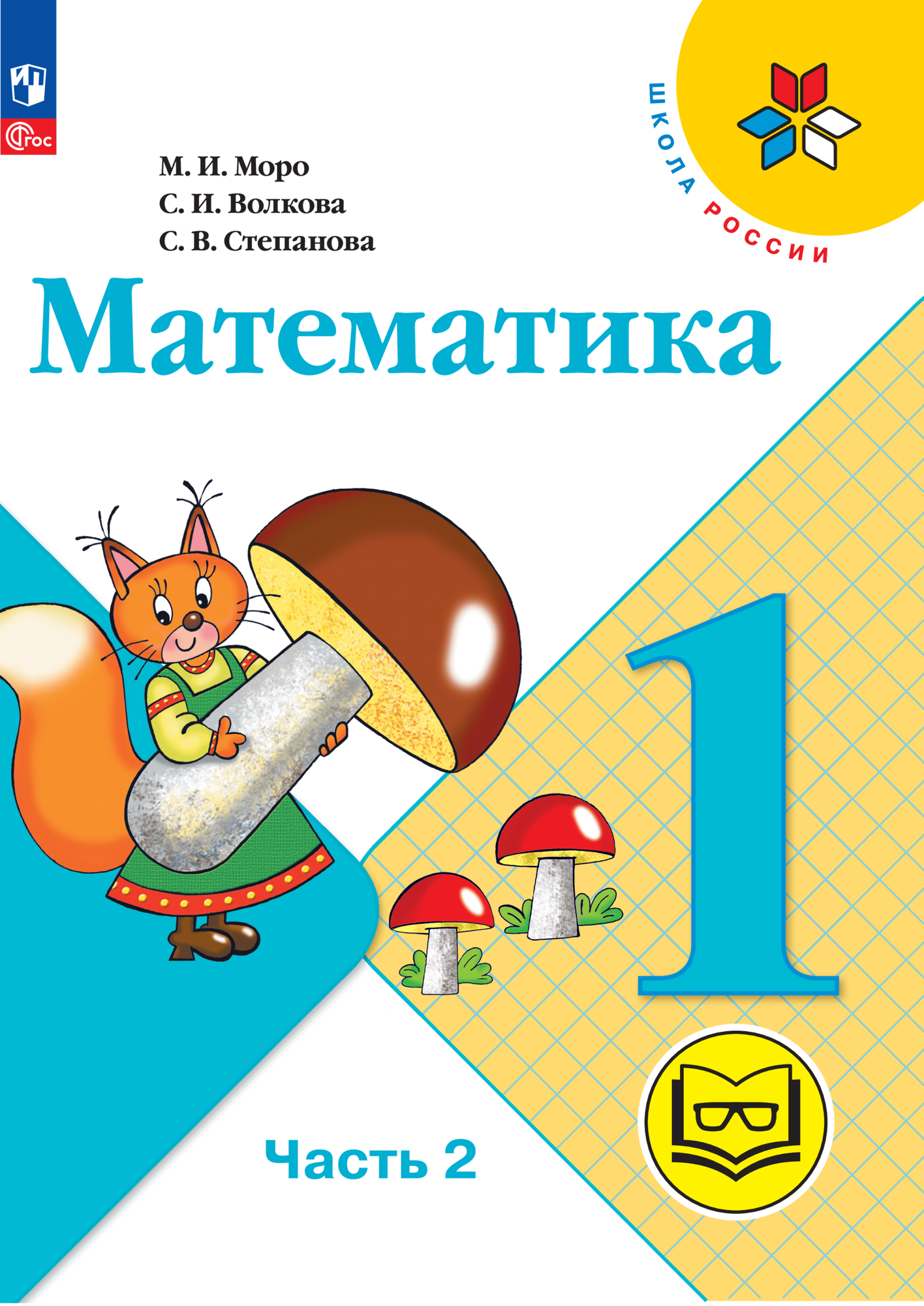 Математика. 1 класс. Учебное пособие. В 4 ч. Часть 2 (для слабовидящих обучающихся)