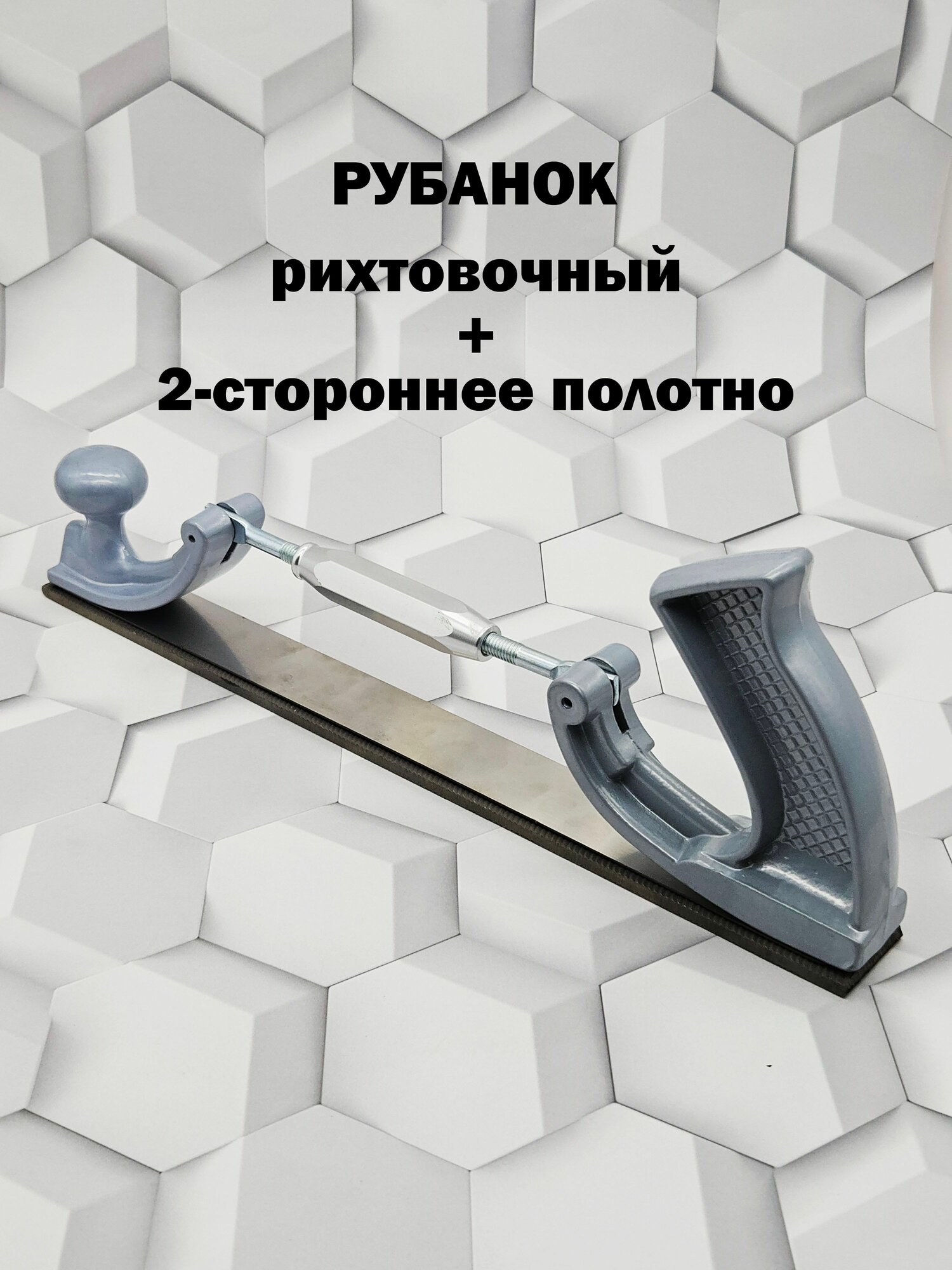 Рубанок шлифблок рихтовочный с полотном с фиксатором положения
