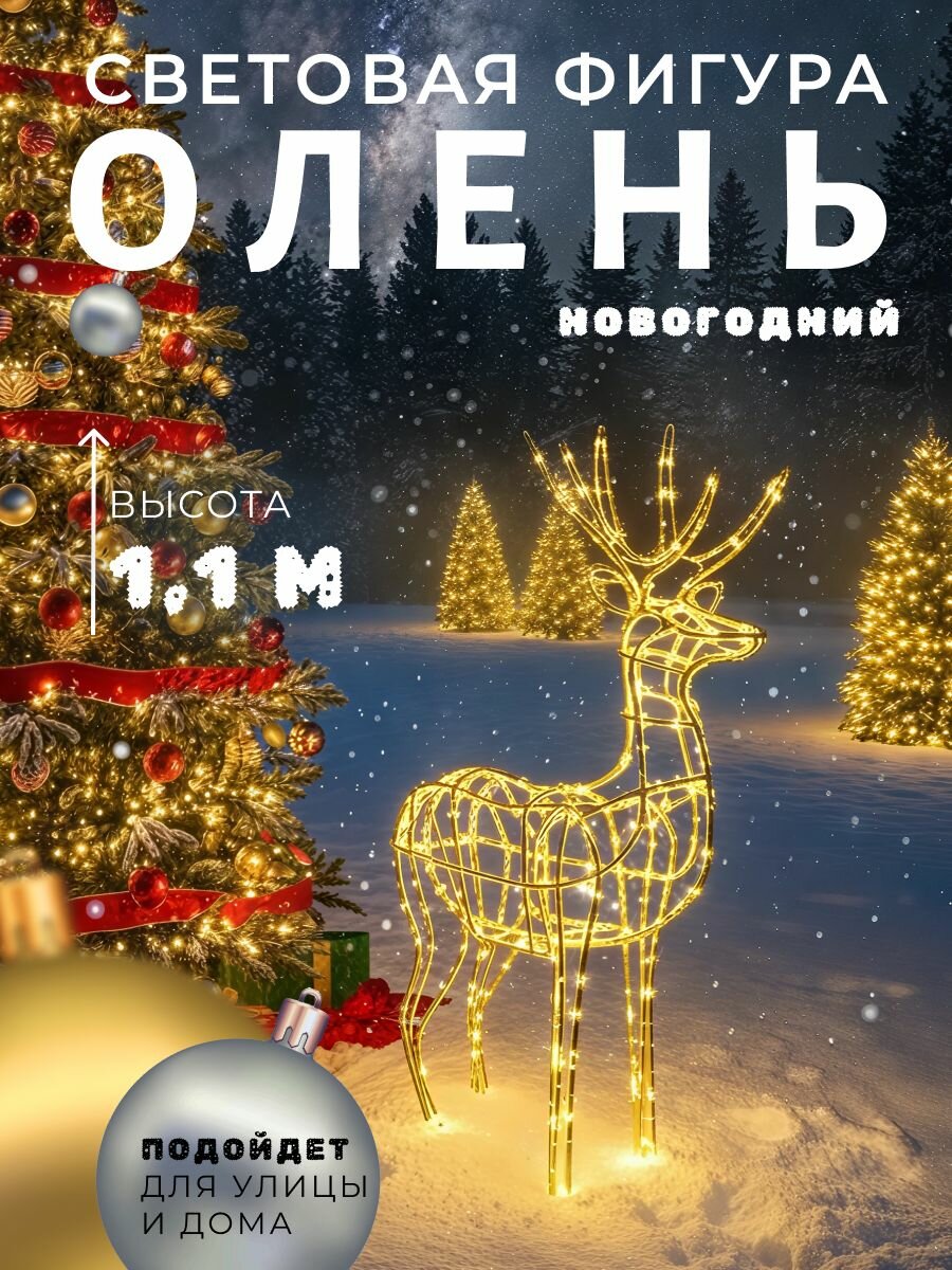 Каркасная светодиодная фигура уличная новогодняя большая - Олень новогодний