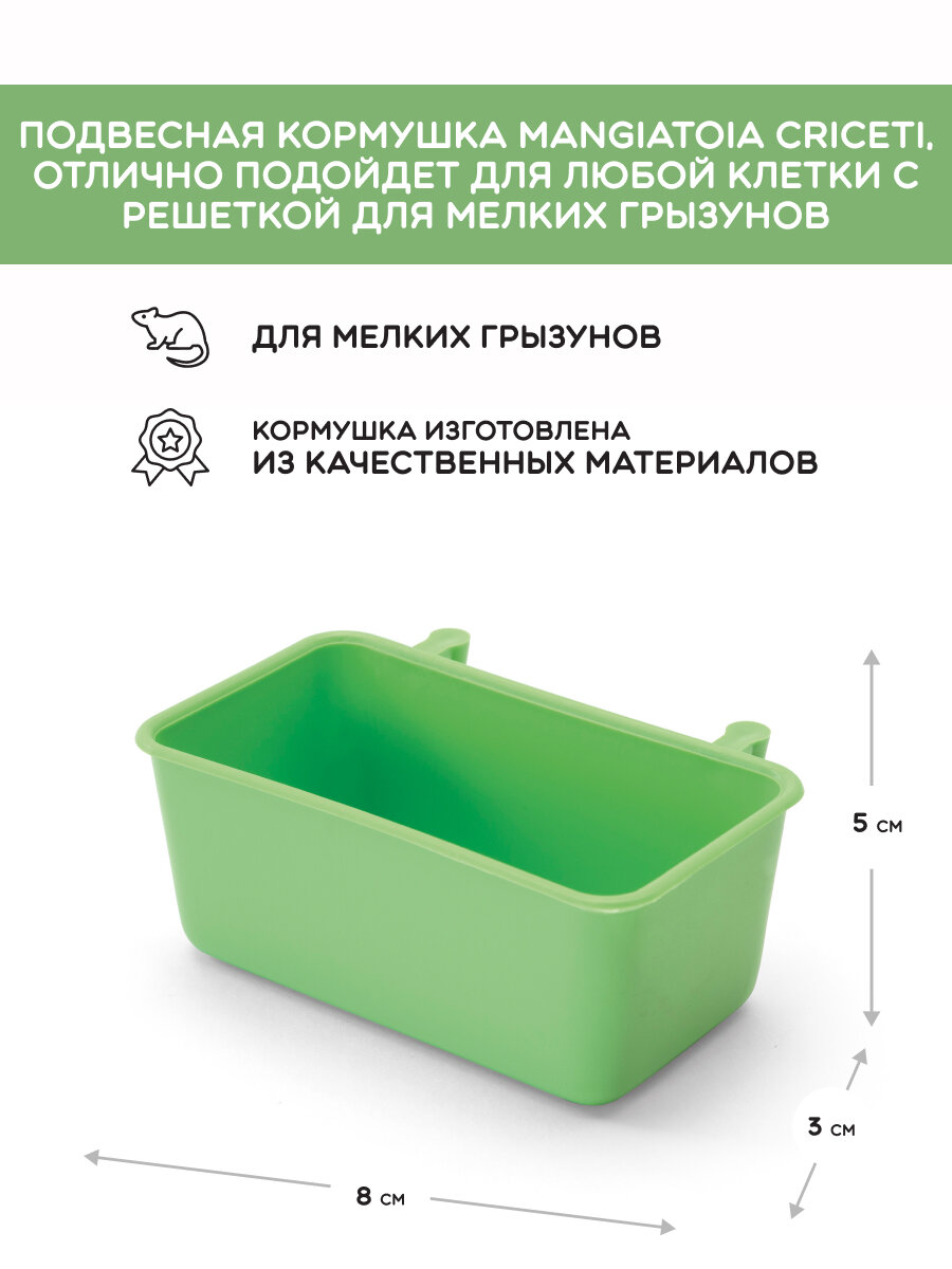 Кормушка IMAC "Mangiatoia Criceti", для грызунов, пластик, подвесная, 8×5×3 см