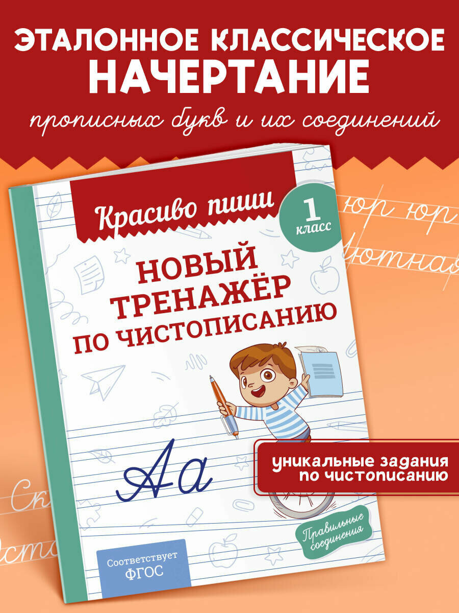 Королёв В. И. Новый тренажёр по чистописанию. 1 класс