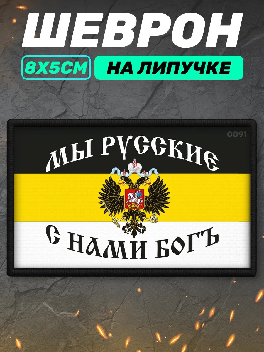 Шеврон на липучке Мы русские с нами бог