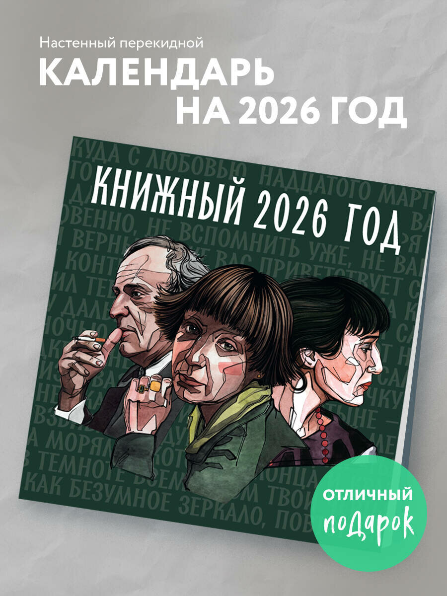 Гончарова Е. Книжный год. Календарь настенный на 2026 год (300х300)