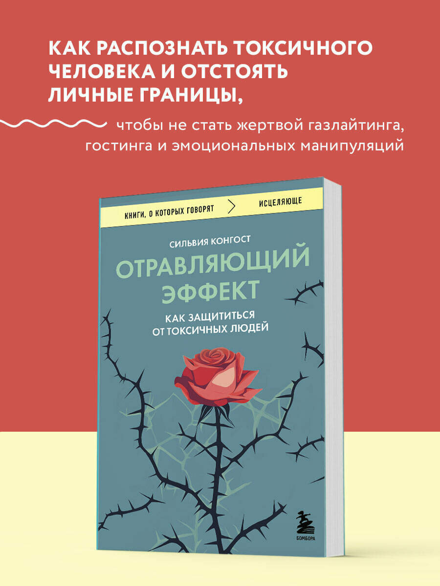 Конгост С. Отравляющий эффект. Как защититься от токсичных людей