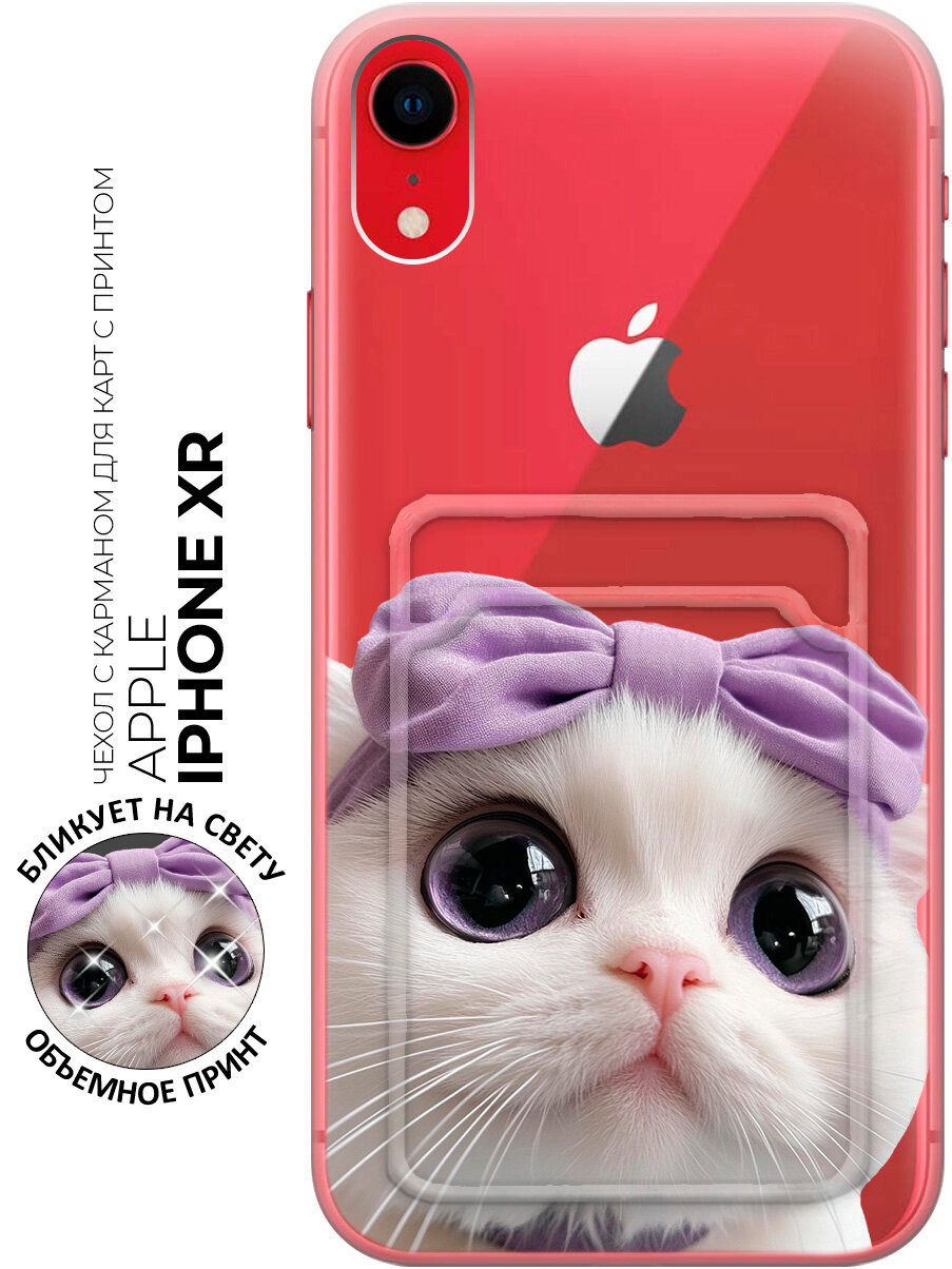 Силиконовый чехол на Apple iPhone XR с принтом "Кошечка с бантиком" с карманом для карты