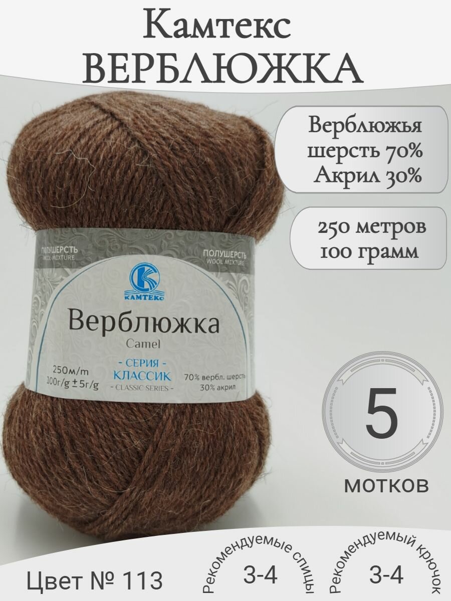 Пряжа Верблюжка Камтекс, 113-какао