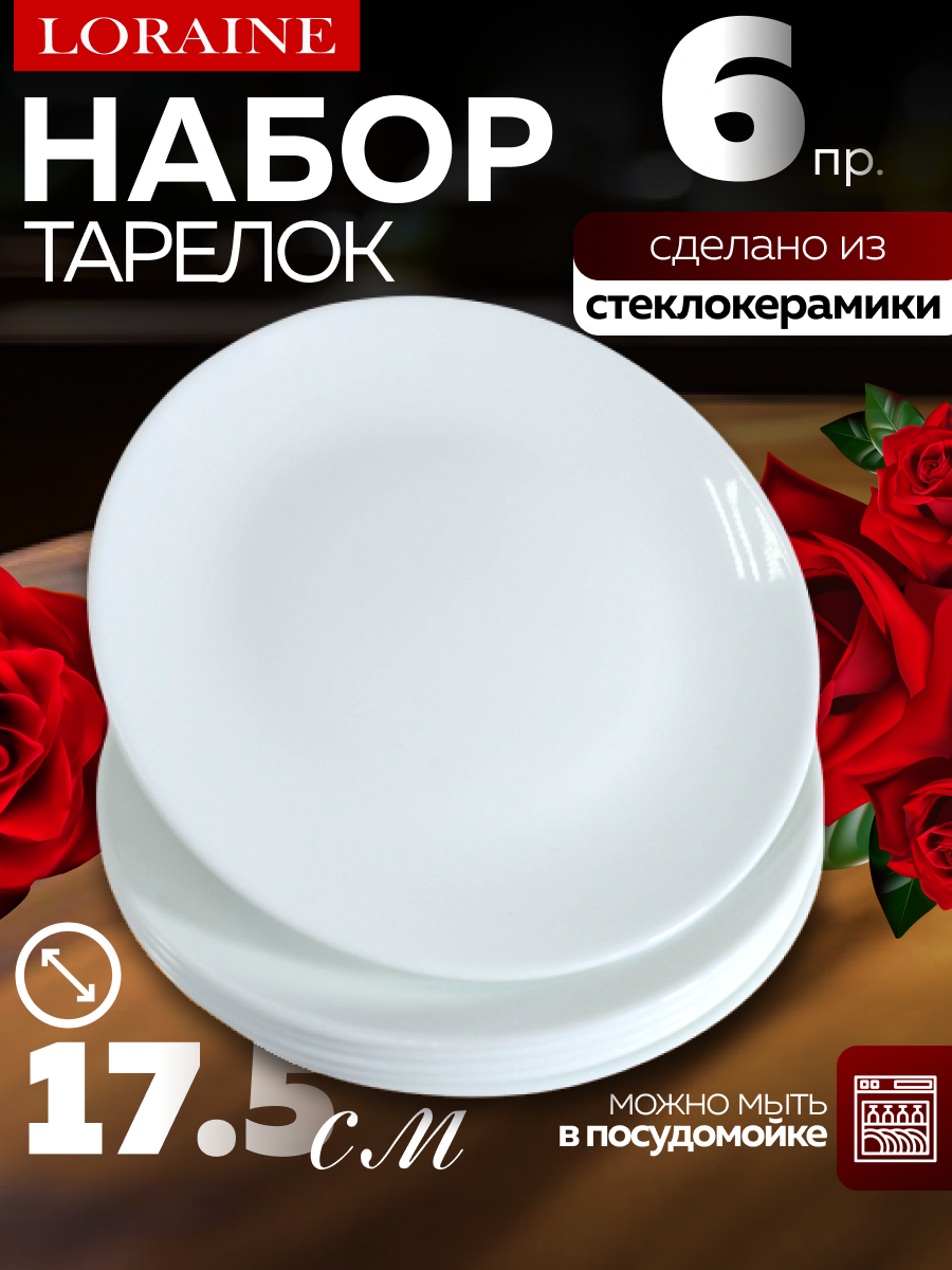 Набор тарелок 6 предметов стеклокерамика