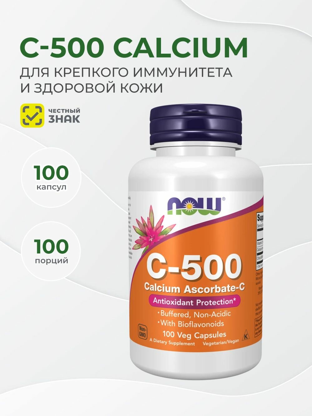 Now Foods C-500 Calcium Ascorbat-C 100 растительных капсул, Буферизованный некислый витамин С для иммунитета и коллагена