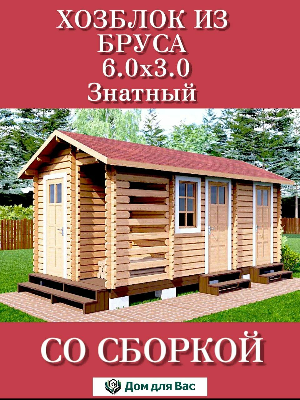 Хозблок дровник с навесом из бруса деревянный 6,0х3,0м "Знатный" Дом для Вас со сборкой под ключ