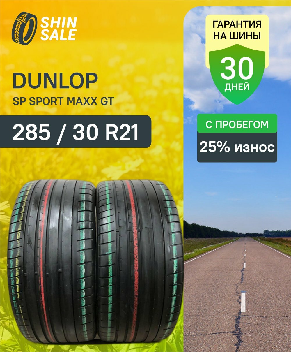 Летние БУ шины Dunlop SP Sport Maxx GT 285/30 R21 20.0% износ T0116952