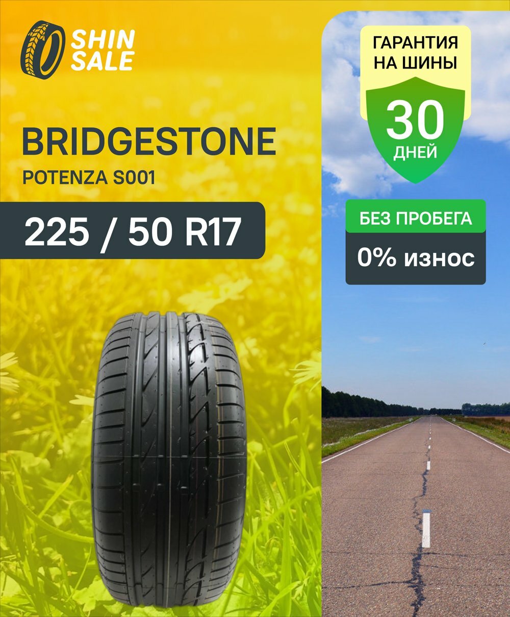 Летние шины Bridgestone Potenza S001 225/50 R17 без пробега T0152360