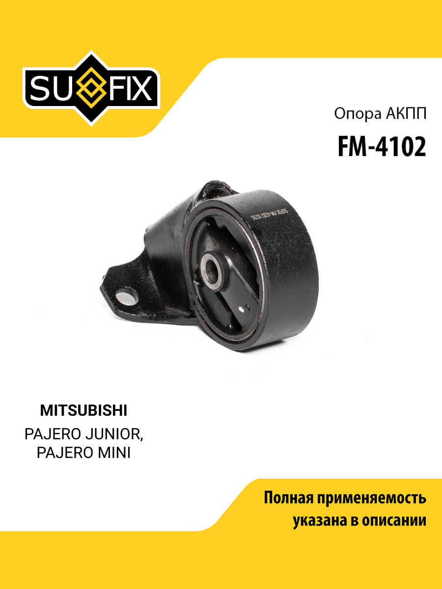 Опора двигателя задняя для MITSUBISHI PAJERO JUNIOR, PAJERO MINI / SUFIX FM-4102