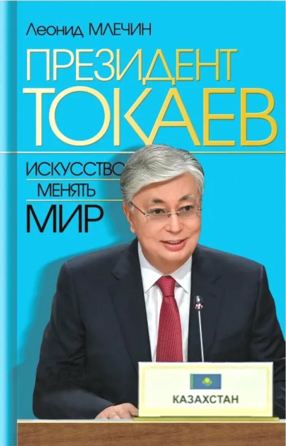 Президент Токаев. Искусство менять мир
