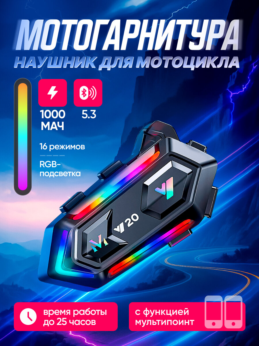 Мотогарнитура для шлема Y20, Bluetooth 5.3, с RGB-подсветкой, 40мм динамики, 1000мАч