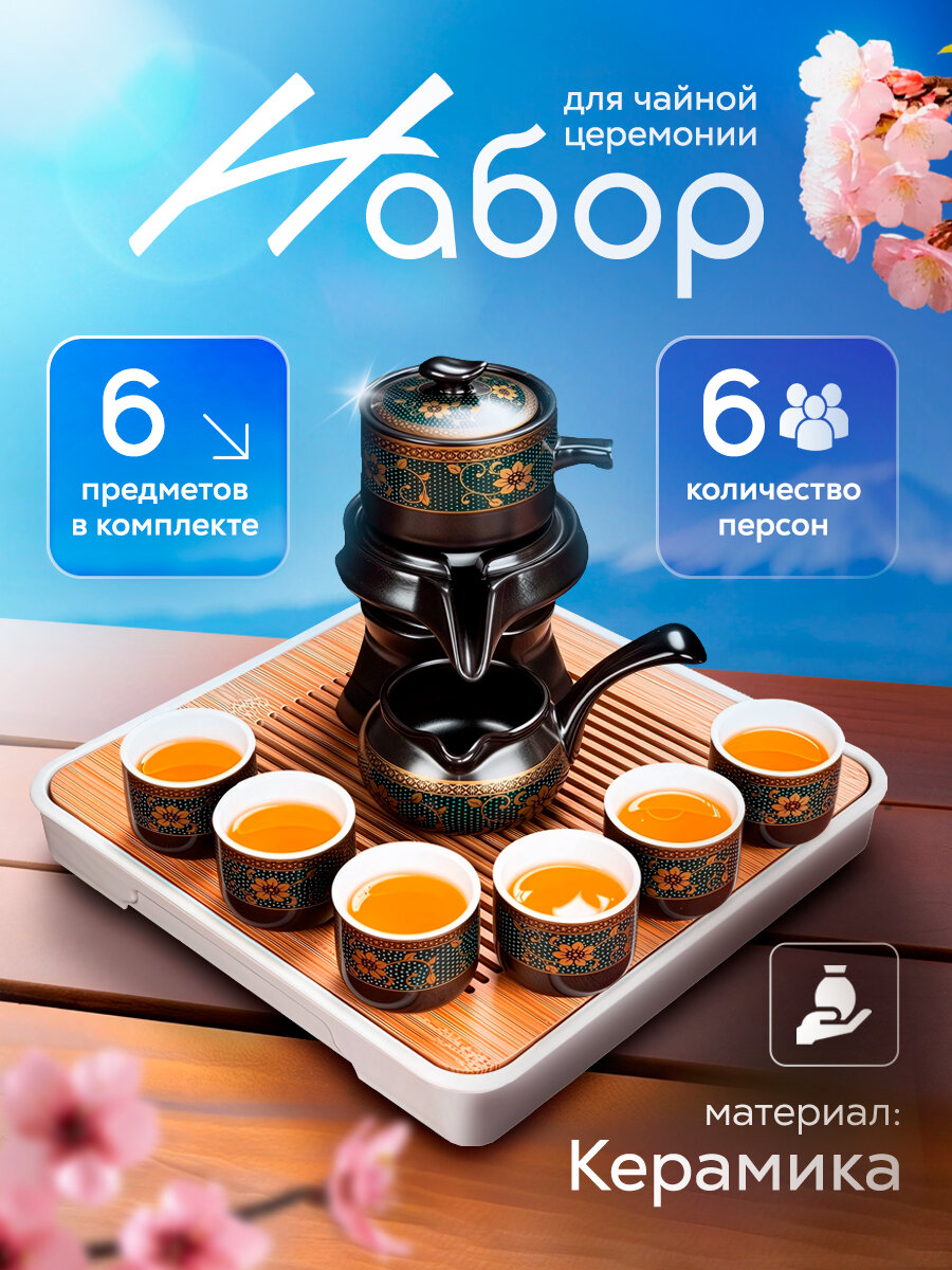 Керамический набор для чайной церемонии TeaVibe, на 6 персон