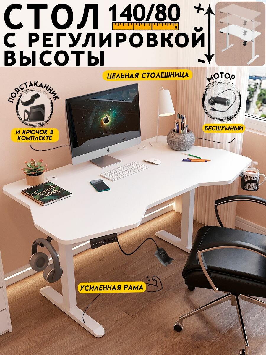 Стол компьютерный с подъемным механизмом с электроприводом 140х80 см