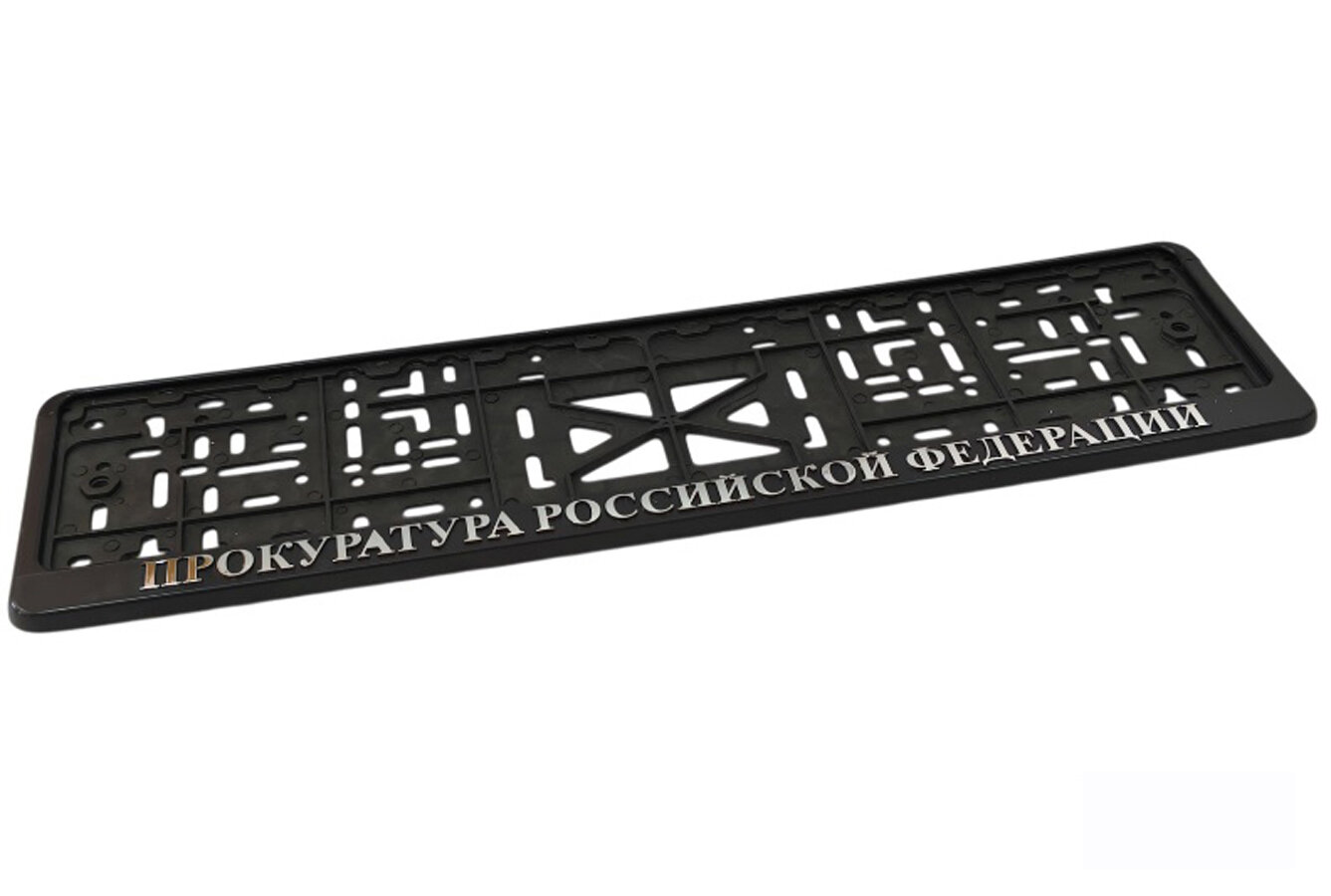 Рамка для ГОС. номерного знака пластик рельеф (стандарт) "Прокуратура РФ" серебро (112/1-ПКР-с)