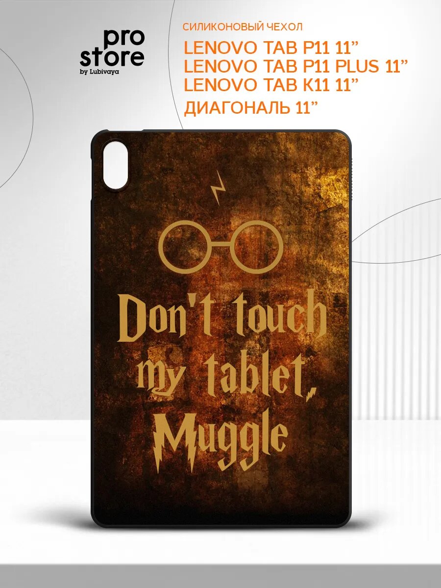 Чехол для планшета на Lenovo Tab P11, Lenovo P11 Plus, Lenovo K11 11”, противоударный, силиконовый, с рисунком