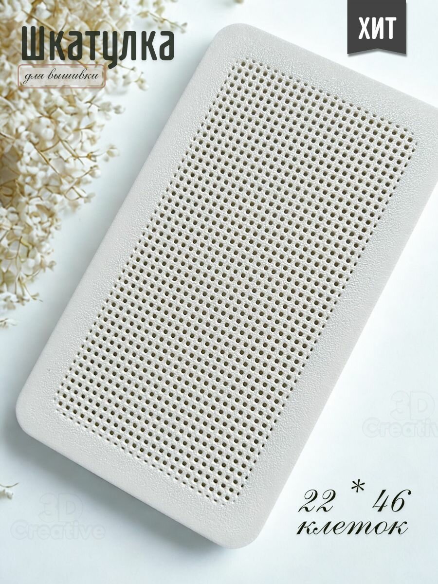 Шкатулка для вышивки крестиком, белая, пластик, 139*79*35 мм, прямоугольная