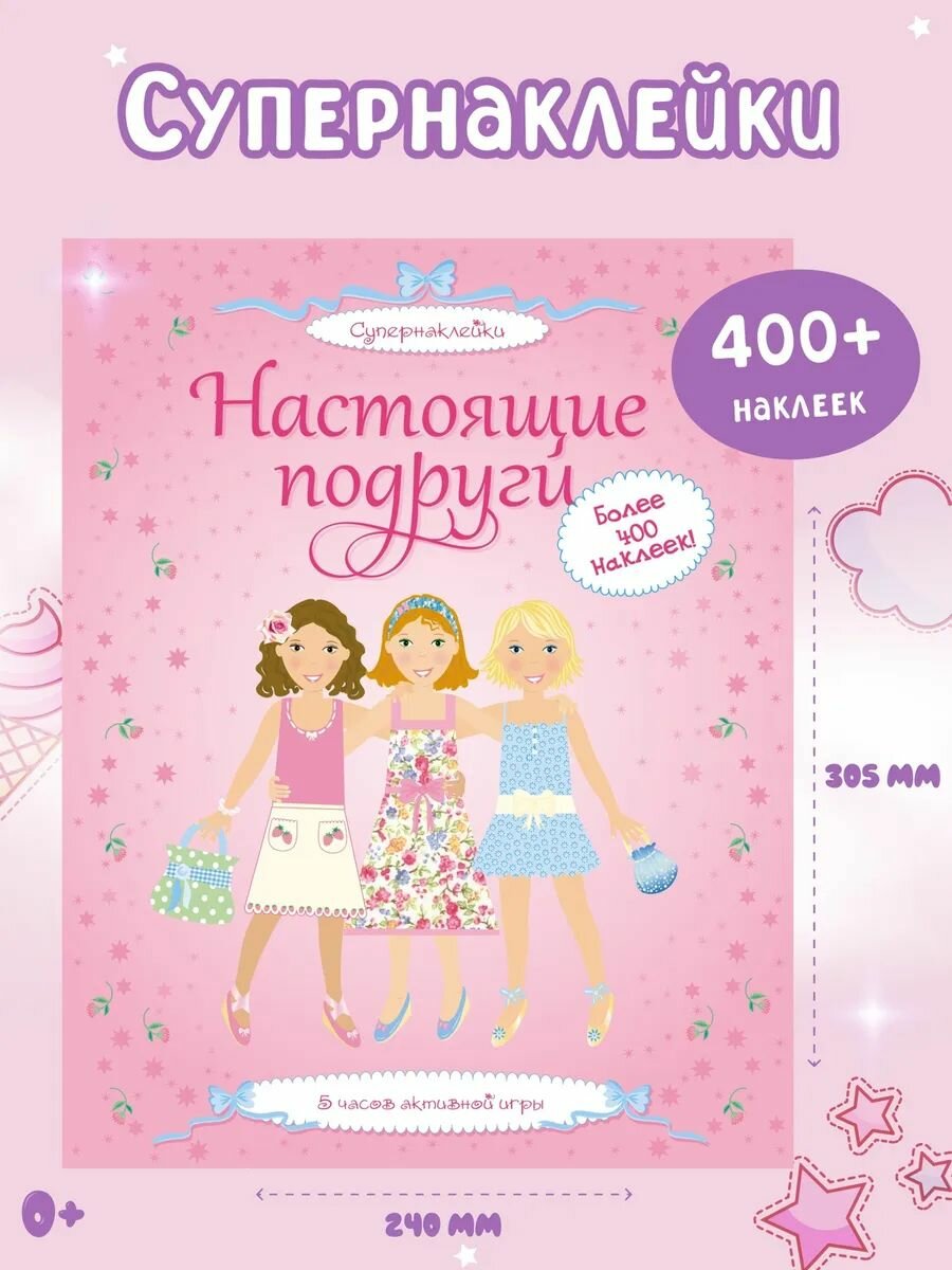 Наклейки детские Настоящие подруги Супернаклейки