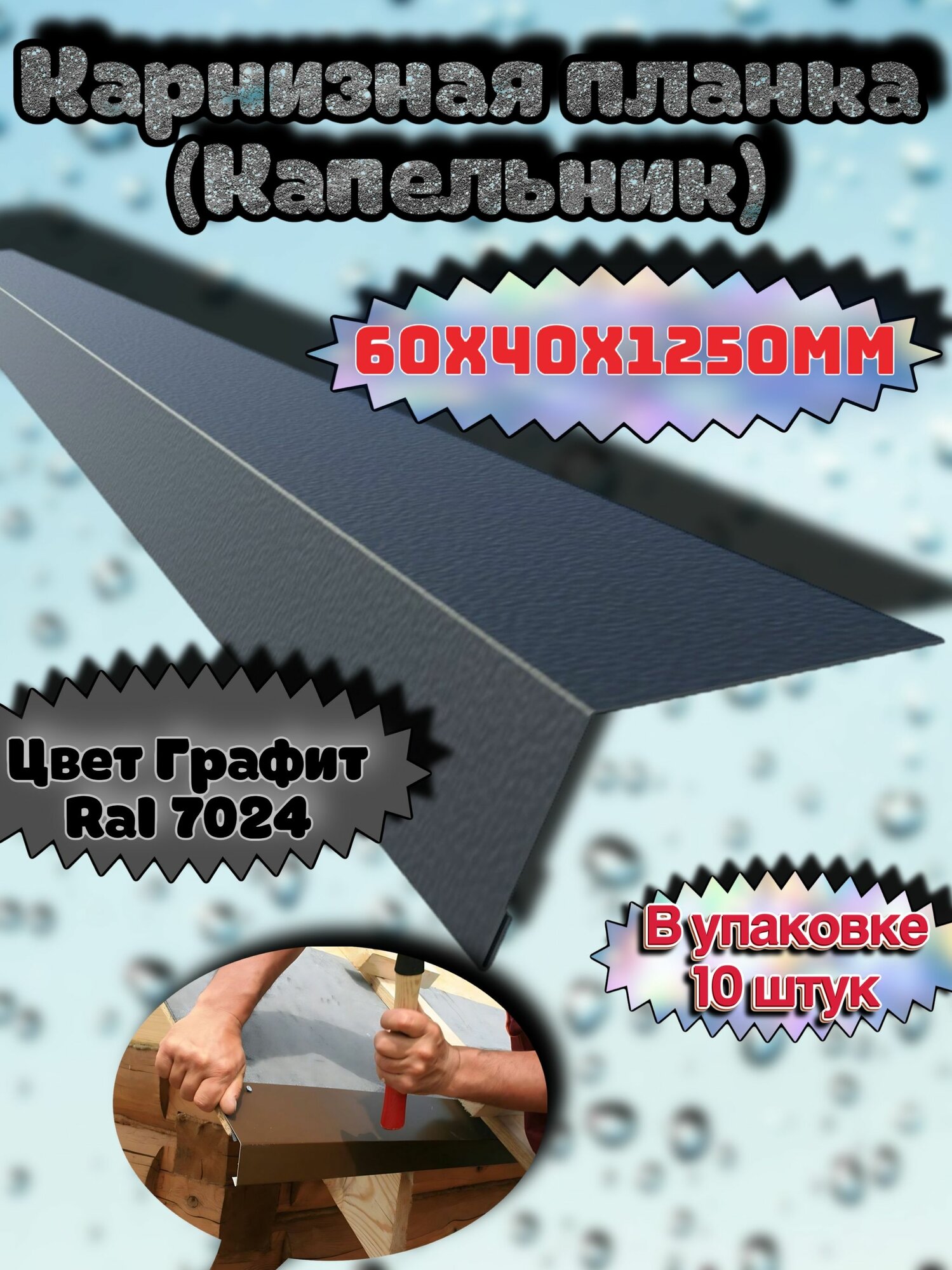 Карнизная планка "Графит" ПАстрой, RAL 7024, серая, 60 x 40 мм