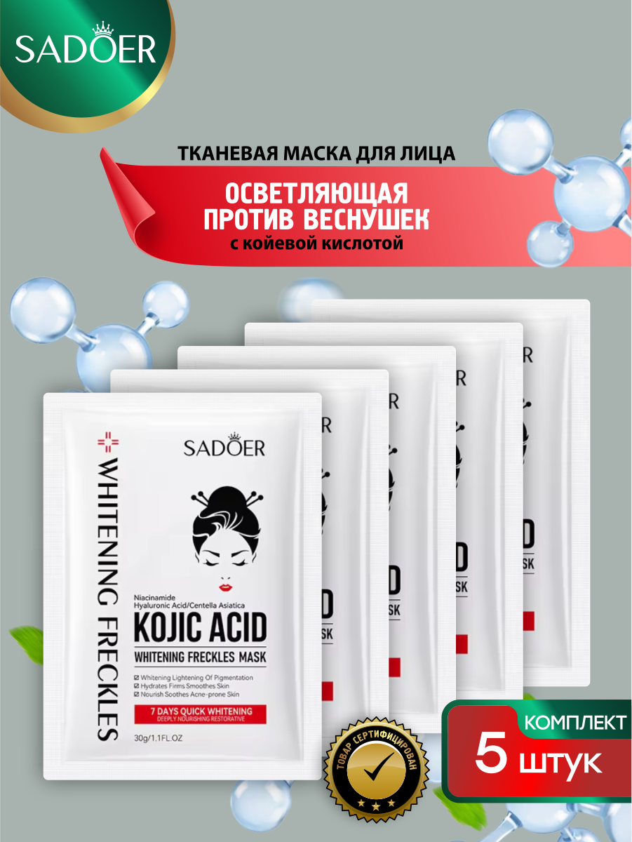 Осветляющая тканевая маска для лица против веснушек Sadoer с койевой кислотой 30 гр. х 5 шт