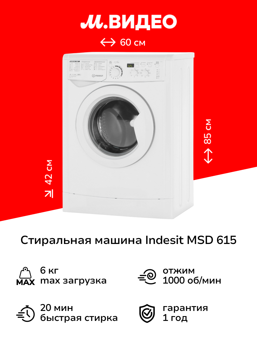 Стиральная машина узкая Indesit MSD 615