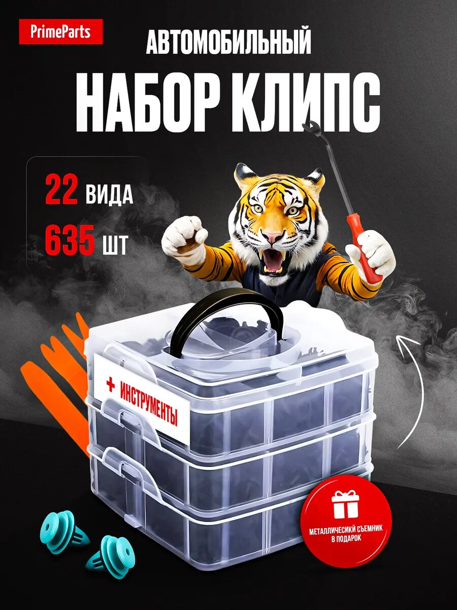Набор клипс автомобильных, 635 штук, пластик, универсальный, для ремонта