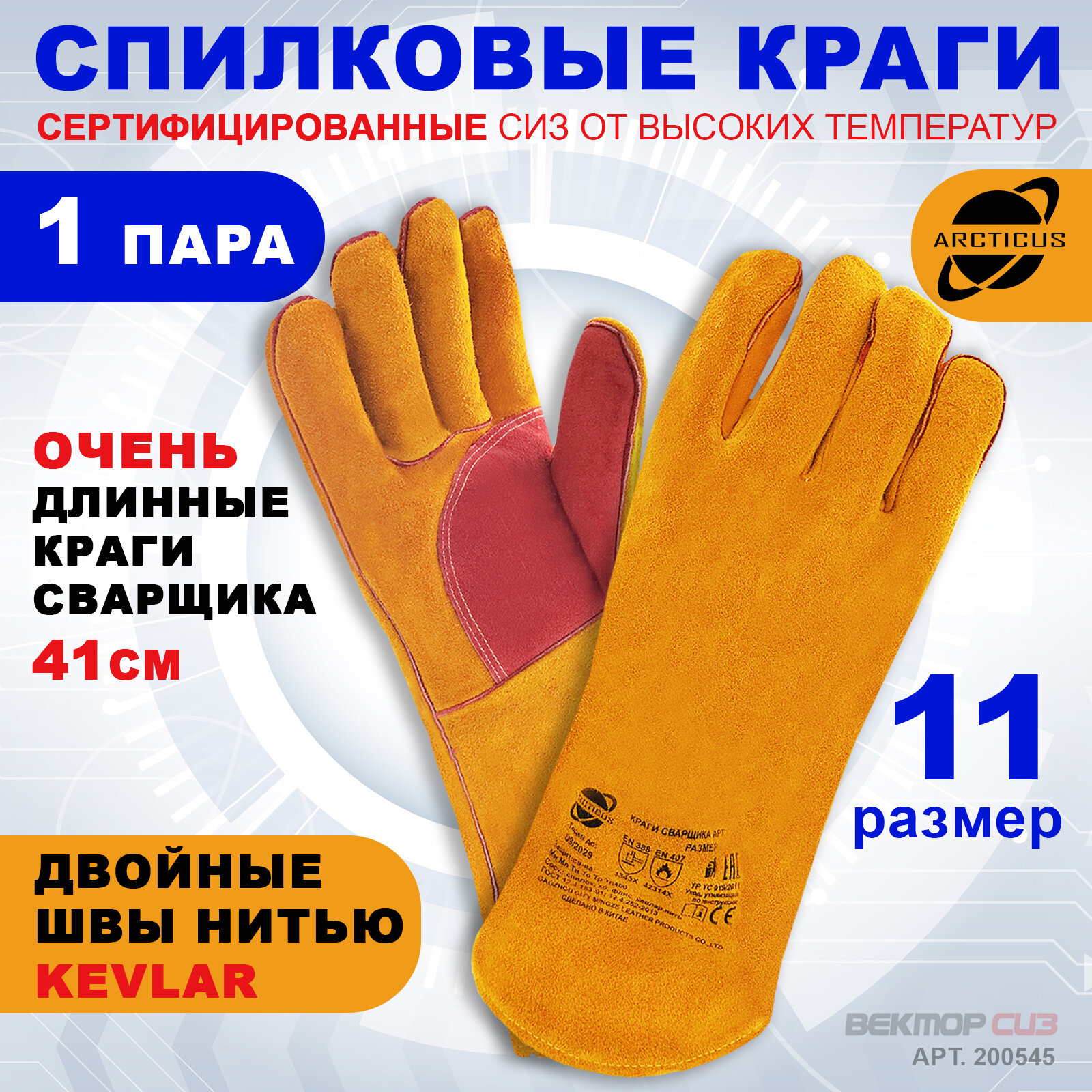 Краги сварщика из спилка усиленные прошиты огнеупорной нитью KEVLAR, 41 см, ARCTICUS арт. 200545, размер 11, желтого цвета