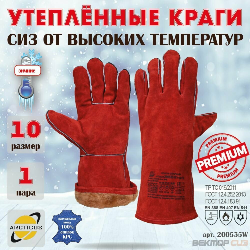 Зимние перчатки Arcticus 200535W, краги сварщика, от повышенных температур, размер 10