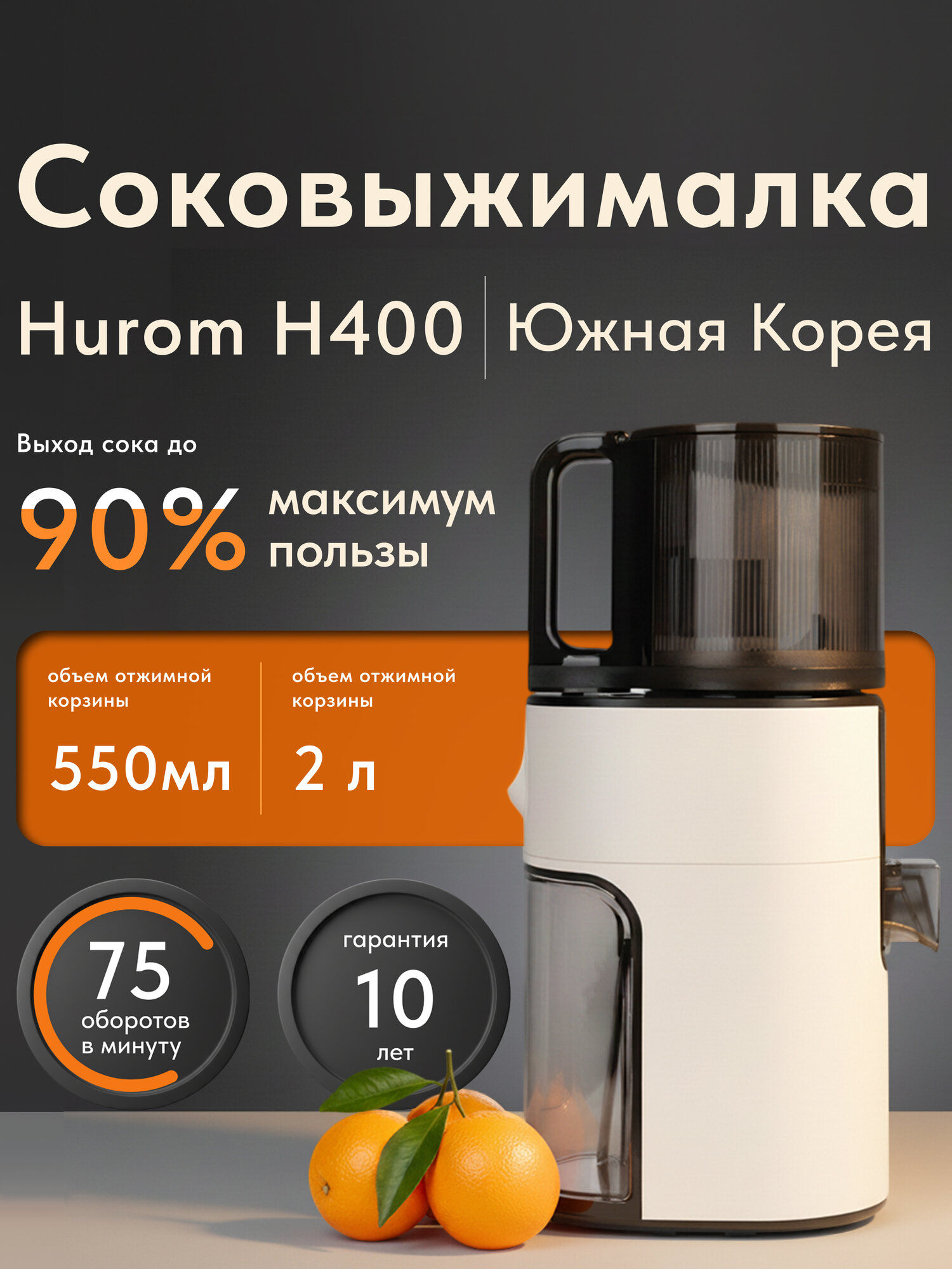 Соковыжималка шнековая вертикальная Hurom H-400, последнее поколение