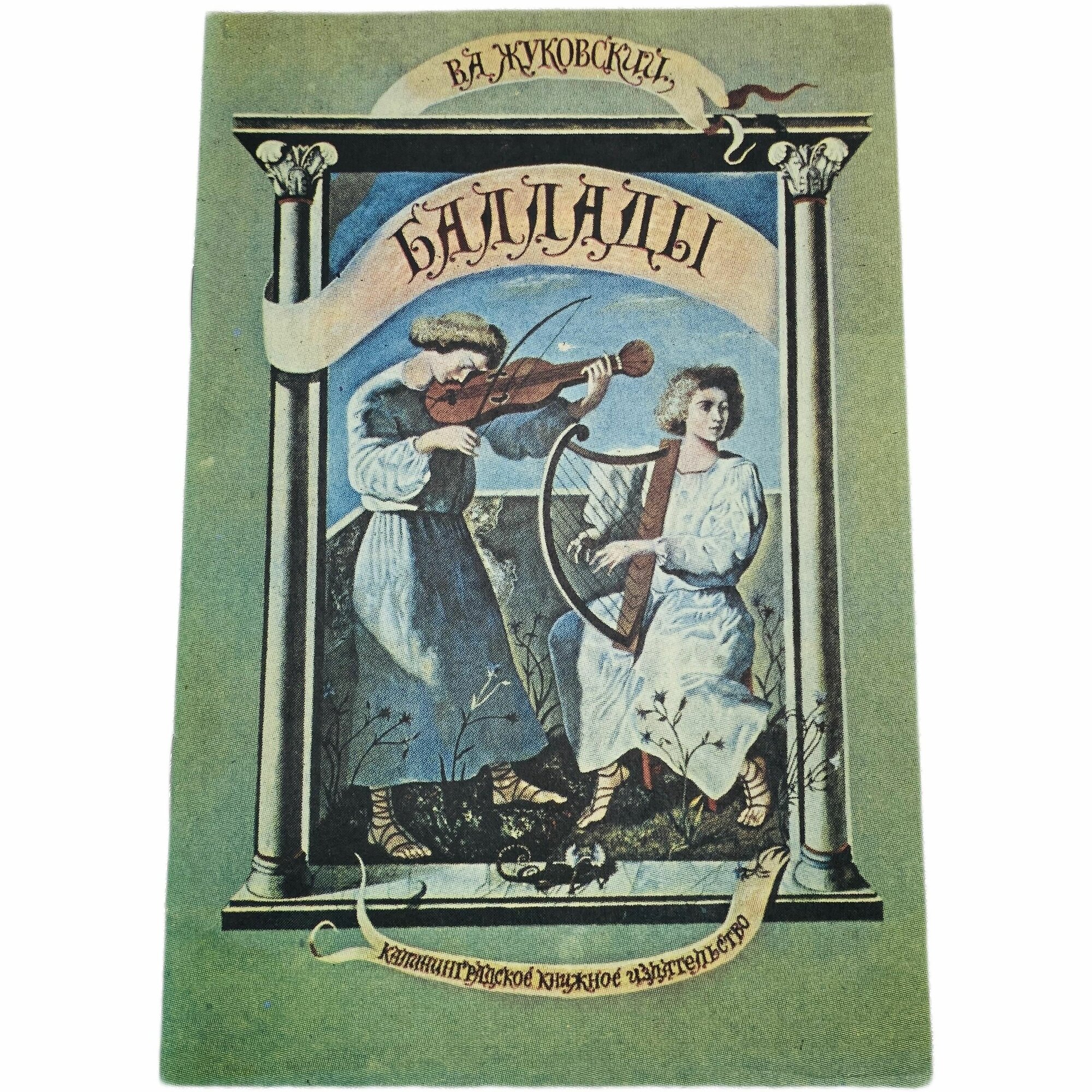 В. А. Жуковский. Баллады. Жуковский Василий Андреевич. 1984. Мягкая обложка. 16 стр