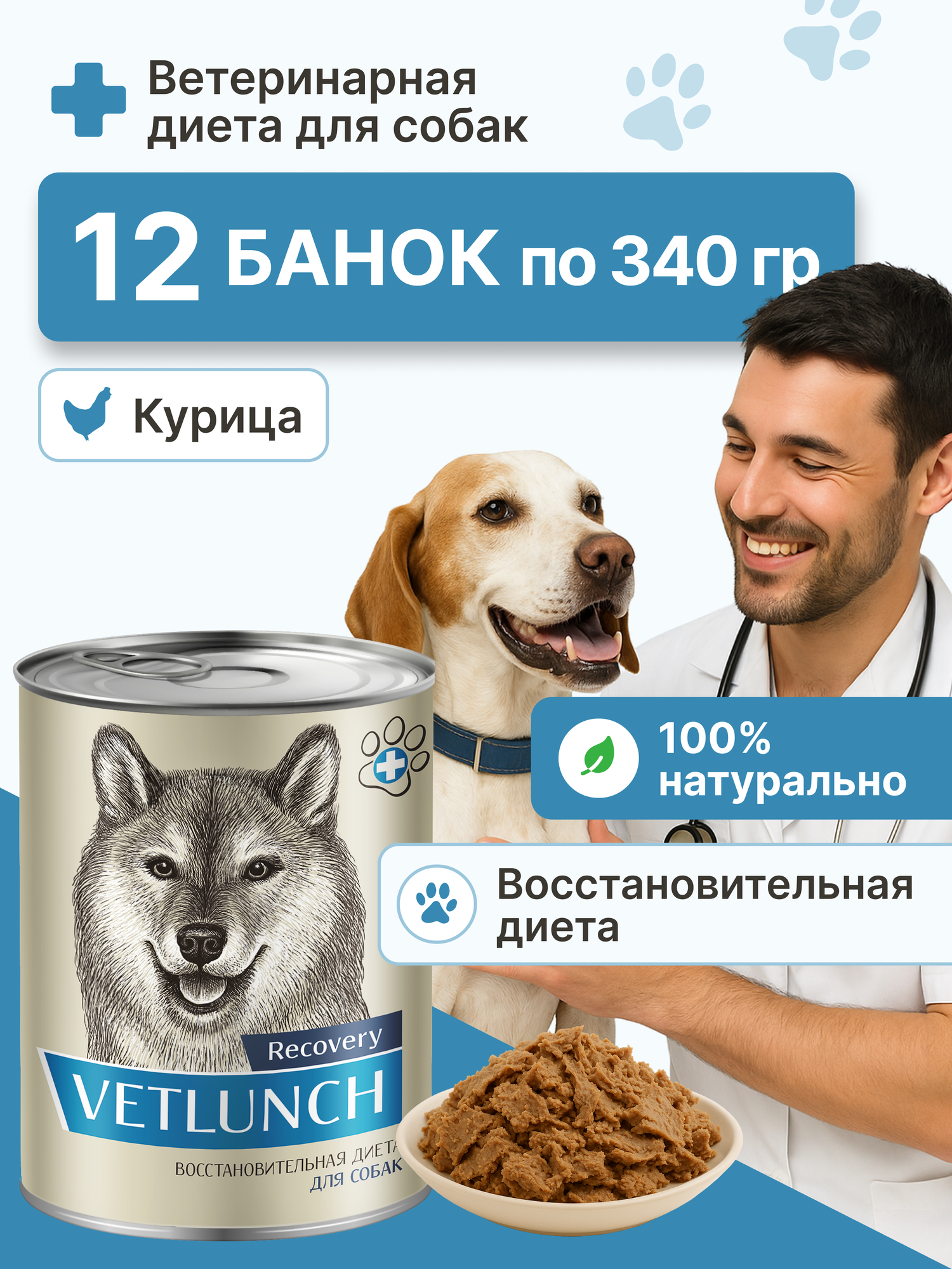 Влажный корм для собак Vetlunch Recovery восстановительная диета консервы 12шт. * 340гр.