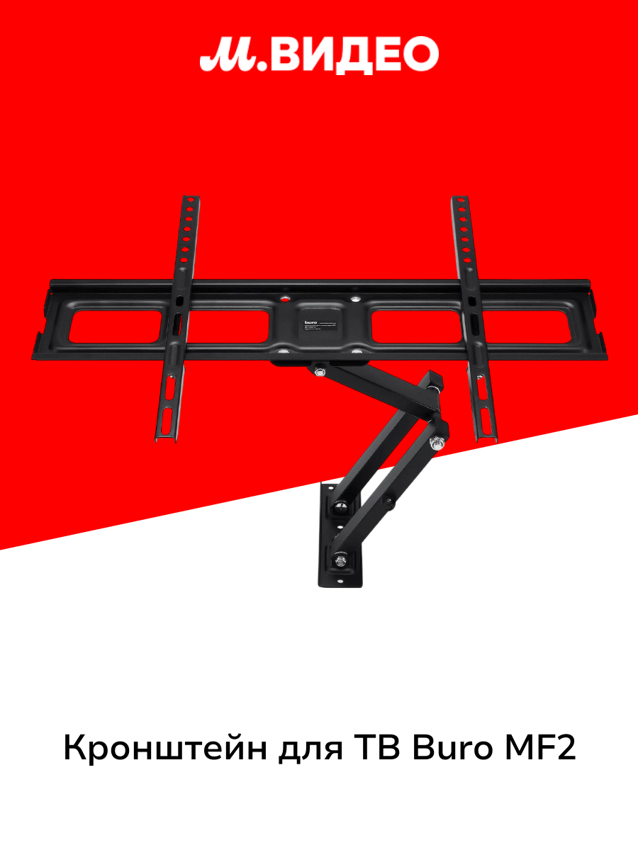 Кронштейн для ТВ наклонно-поворотный Buro MF2
