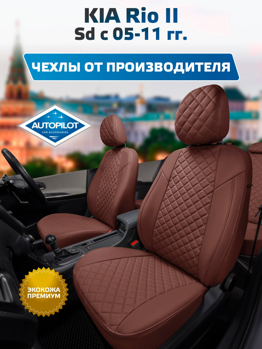 Комплект авточехлов "Автопилот" KIA Rio II Седан с 05-11г. Экокожа ромб (Темно-коричневый + Темно-коричневый)