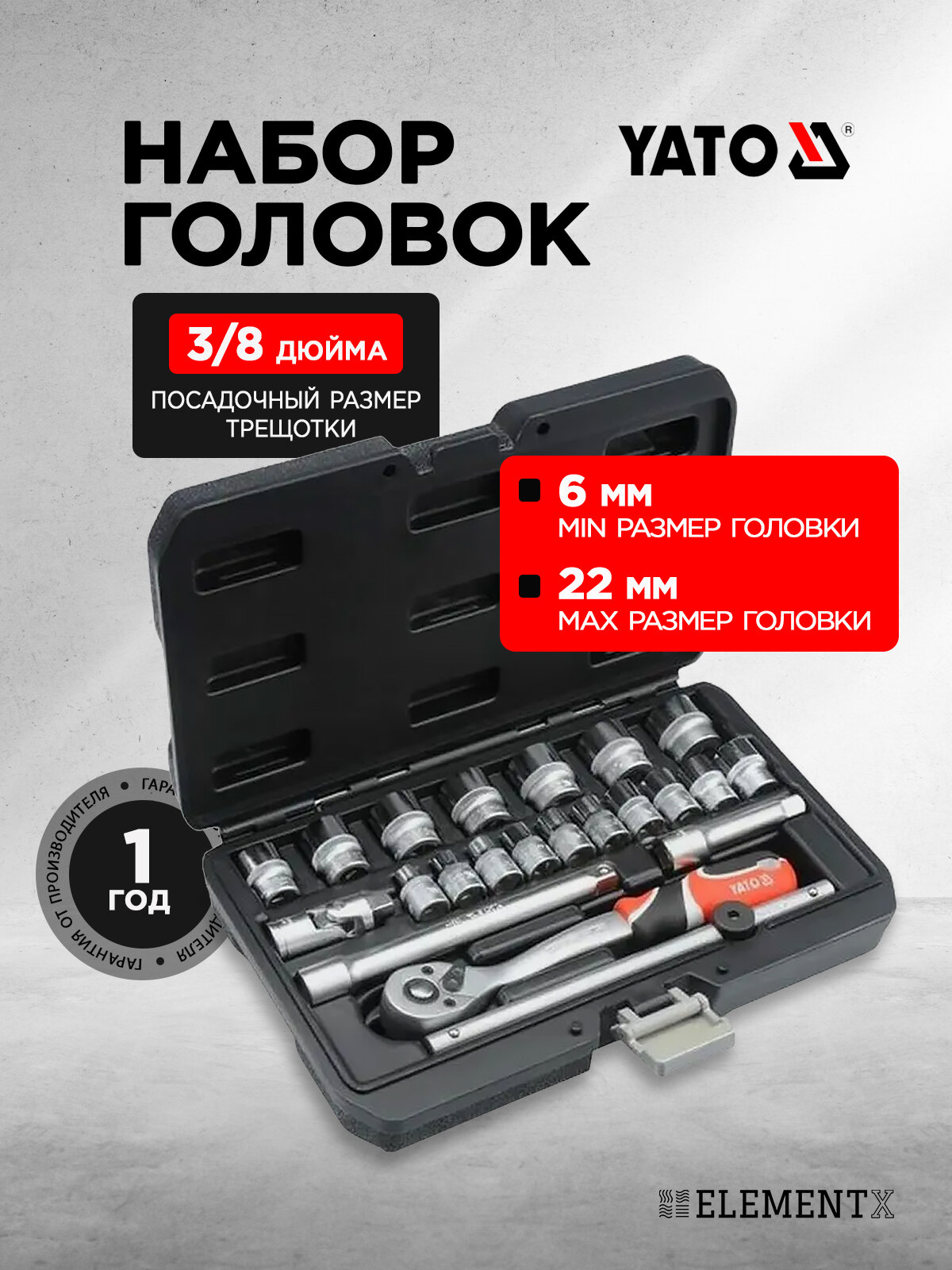 Набор головок YATO XS 3/8", 22 предмета YT-38561