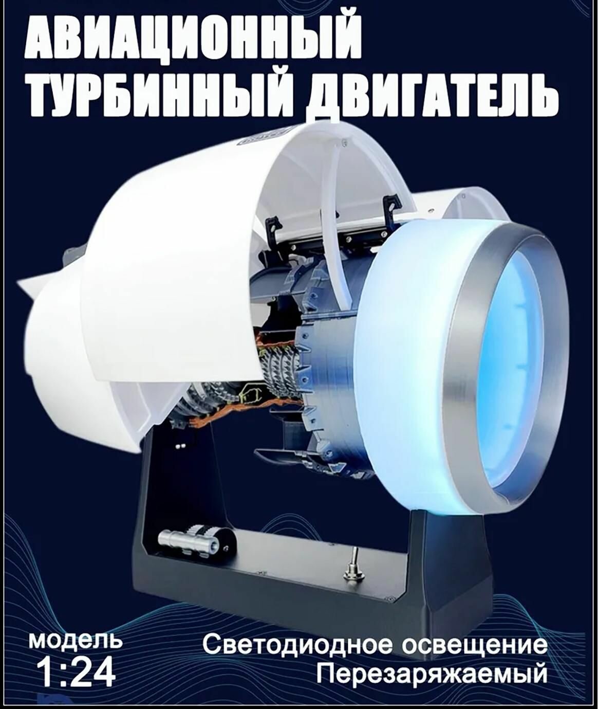 Модель авиационного двигателя, работающая, развивающие игрушки для детей