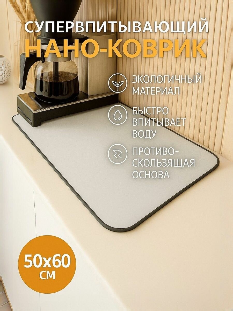 Коврик для сушки посуды, нано коврик для кухни, влаговпитывающий, быстросохнущий, белый 60х50см