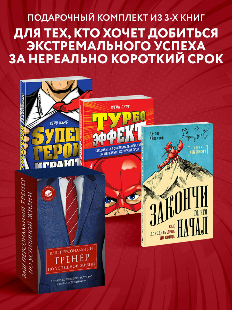 Сноу Ш, Кэмб С, Эйкафф Д. Ваш персональный тренер по успешной жизни. Подарочный комплект