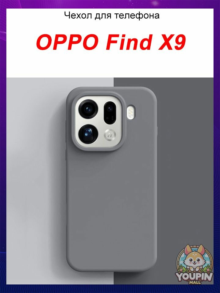 Чехол для OPPO Find X9, Защитный чехол из кремниевой смолы с матовой поверхностью, защищающий от отпечатков пальцев и падений